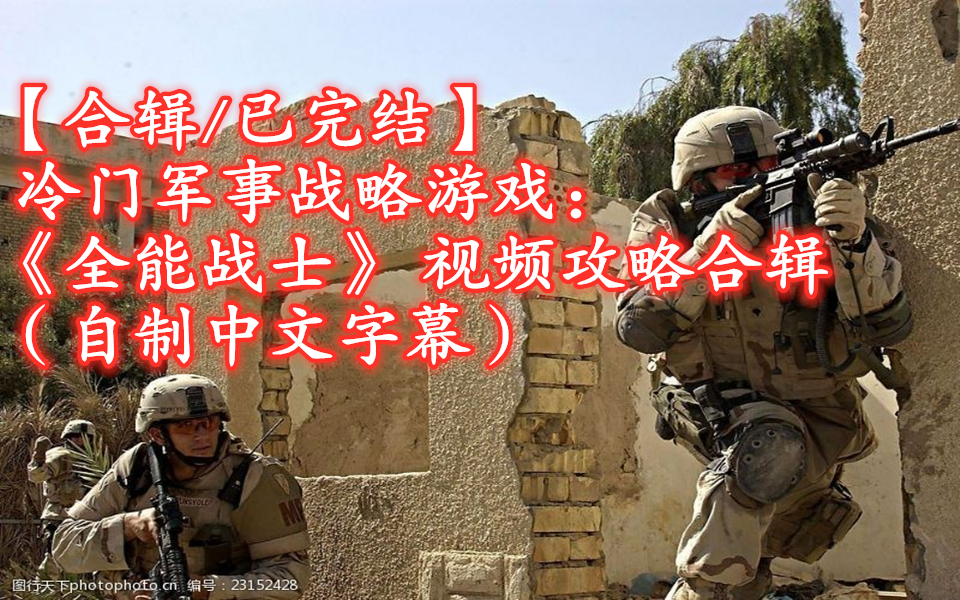 【合辑/已完结】冷门军事战略游戏《全能战士》视频攻略合辑(自制...