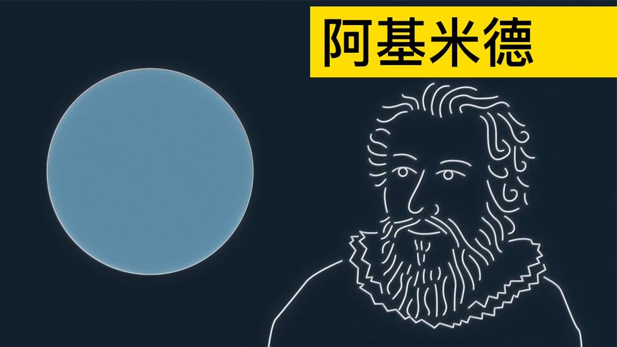 最伟大的数学家科学家—阿基米德,是怎样计算最神秘常量“π”