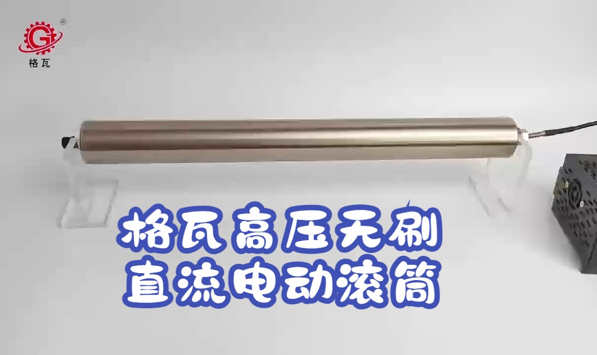 格瓦高压无刷直流电动滚筒