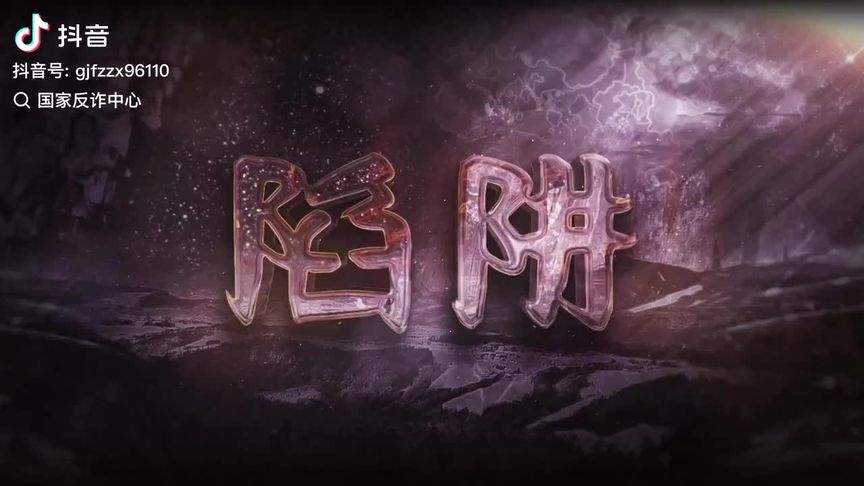 #全民反诈在行动