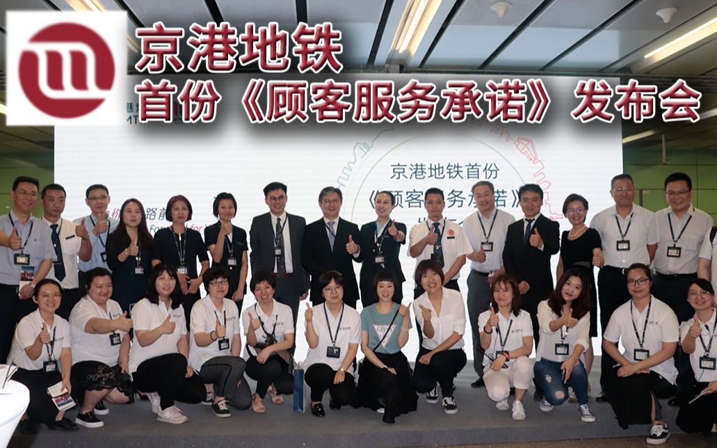 【京港地铁】京港地铁《顾客服务承诺》发布会记录