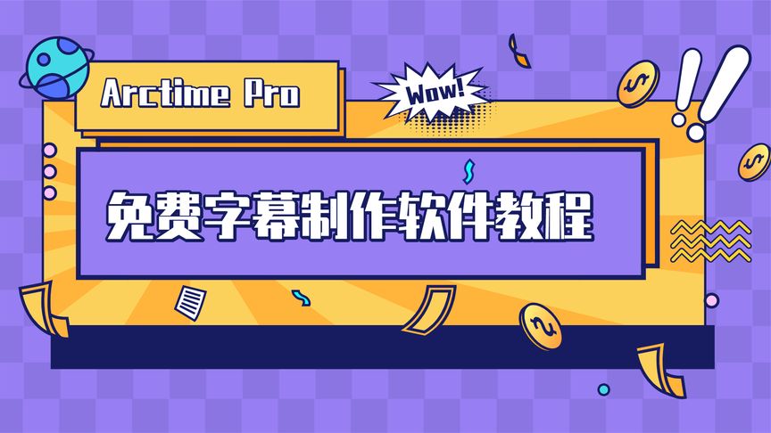 免费好用的字幕制作软件Arctime Pro使用指南