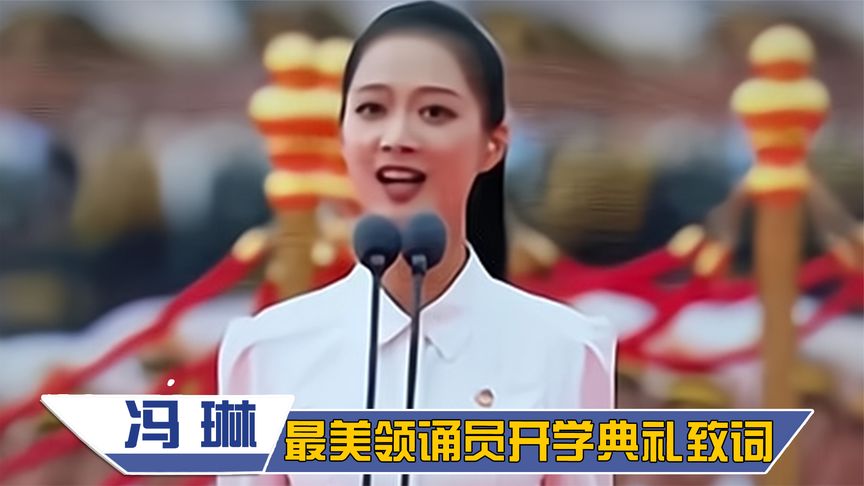 21岁冯琳多优秀?中国传媒大学开学典礼致辞,杨澜都对她称赞连连