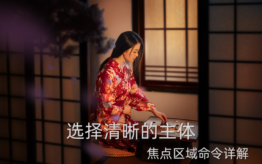 【Photoshop后期】详解焦点区域命令