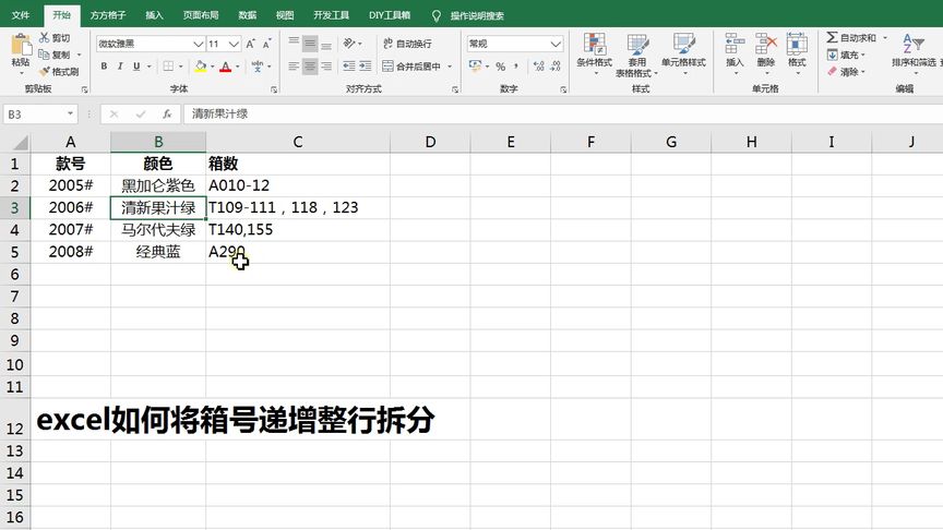 014 excel如何将箱号递增整行拆分