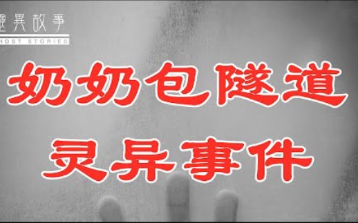 奶奶包隧道灵异事件