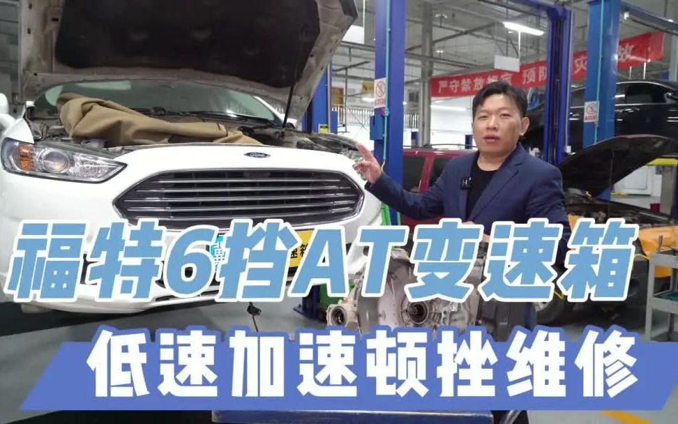 不是所有at变速箱 都省心,福特、林肯自动变速箱加速顿挫维修