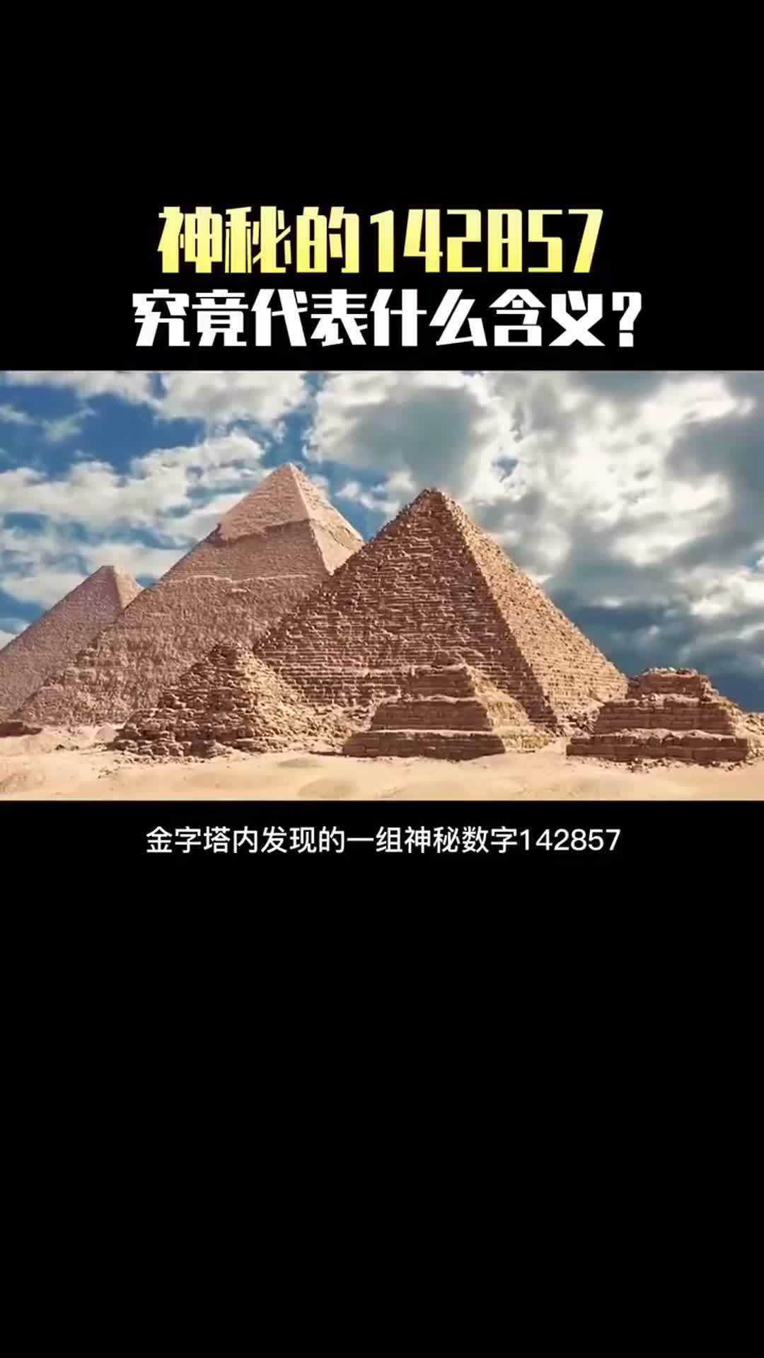 金字塔神秘数字142857,究竟代表什么含义?