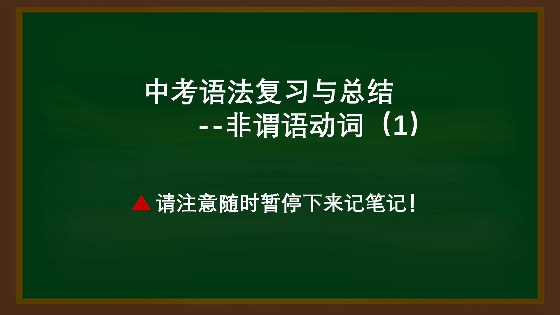 中考英语语法复习与总结--非谓语动词1--(to do)