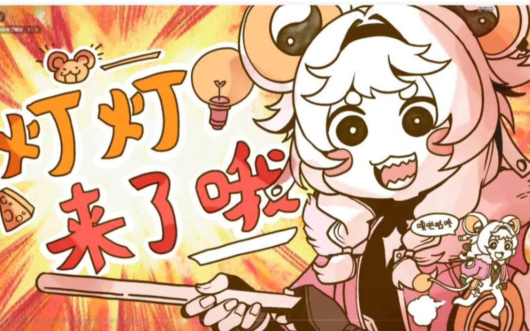 灯灯来了哦!