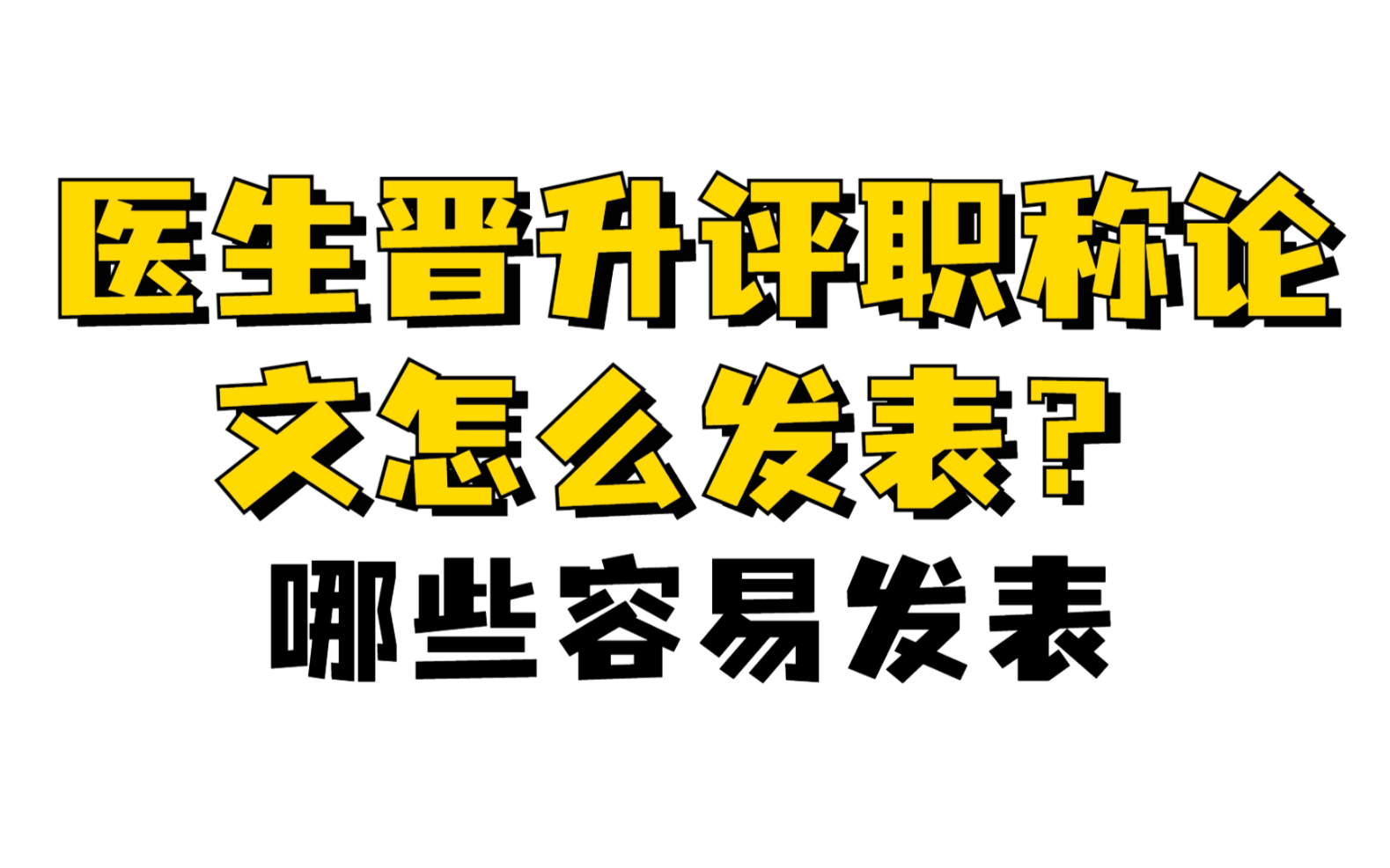 医生晋升评职称论文怎么发表?|哪些容易发表