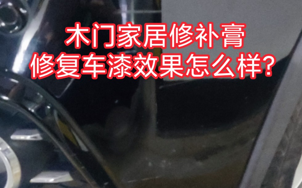 木门家居修补膏拿来修复h6车漆效果如何?