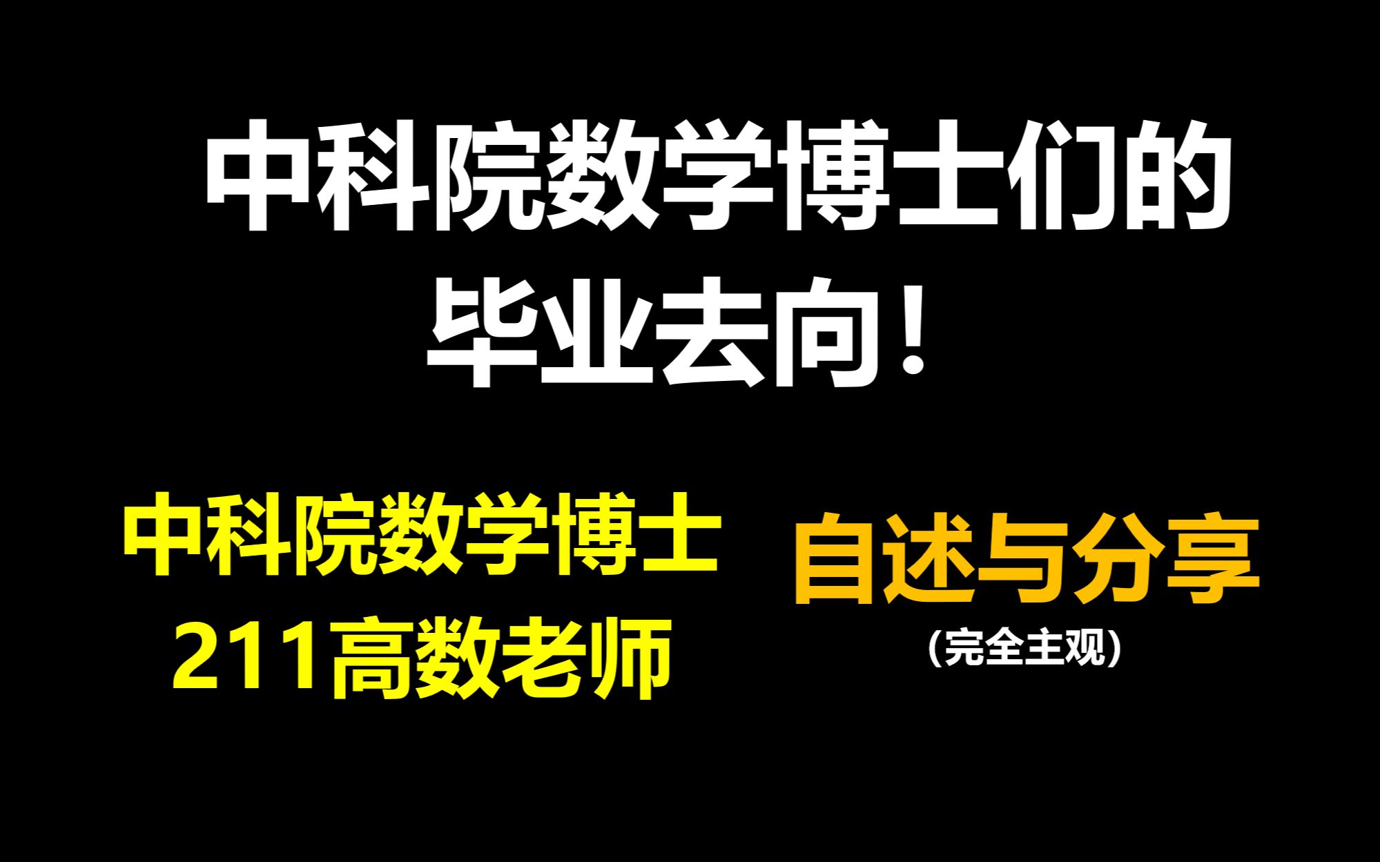 面对非升即走,数学博士们毕业后去哪里工作?来自41位中科院数学博士...