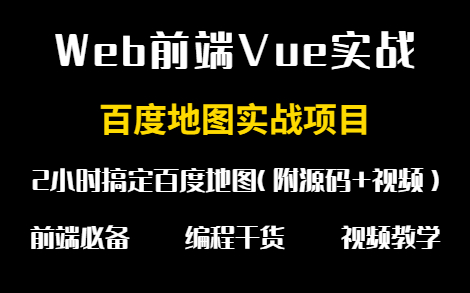 【Web前端百度地图实战】Vue项目_2小时搞定百度地图项目(附源码+...