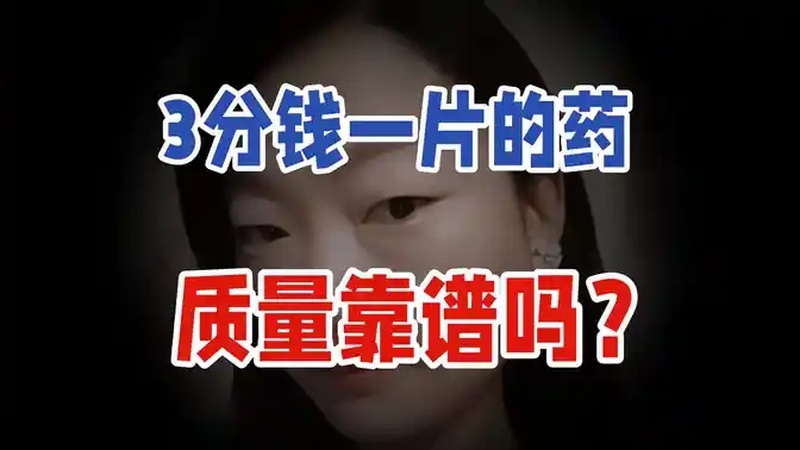 震惊!集采出现3分钱一片的药,质量靠谱吗?