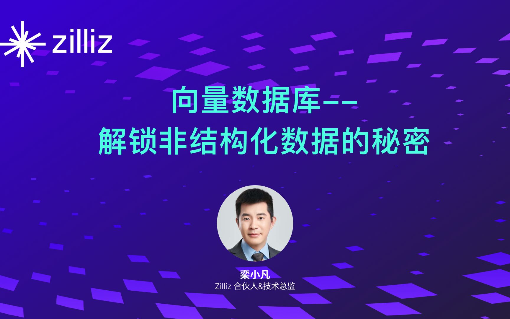 向量数据库--解锁非结构化数据的秘密 -- Zilliz 合伙人 & 技术 VP 栾小凡