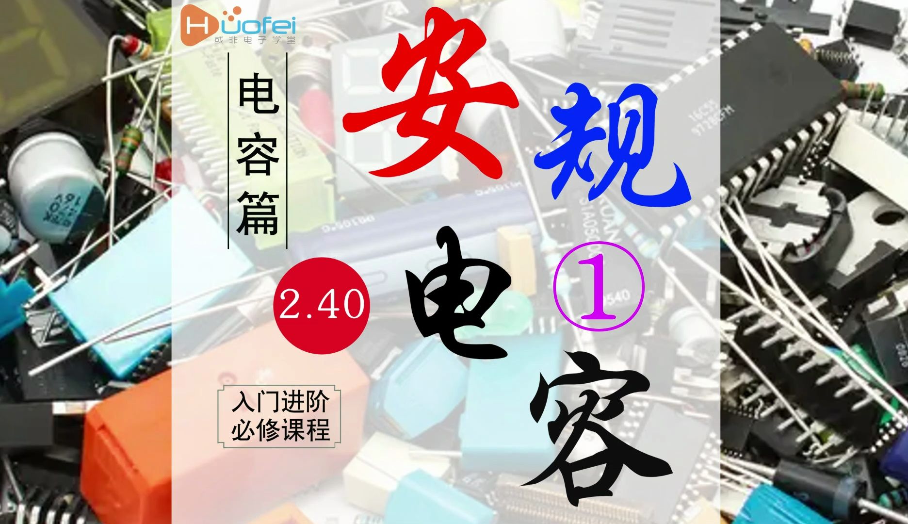 电容第40讲:安规电容X电容,Y电容,共模干扰与差模干扰