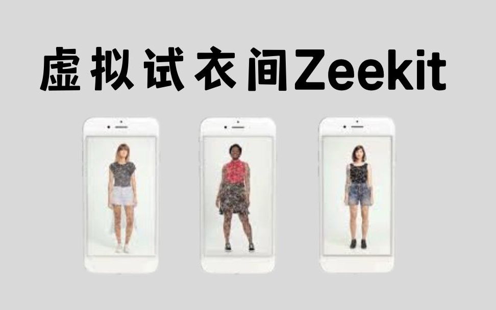 Zeekit 虚拟试衣间