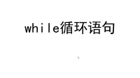 16. while循环语句