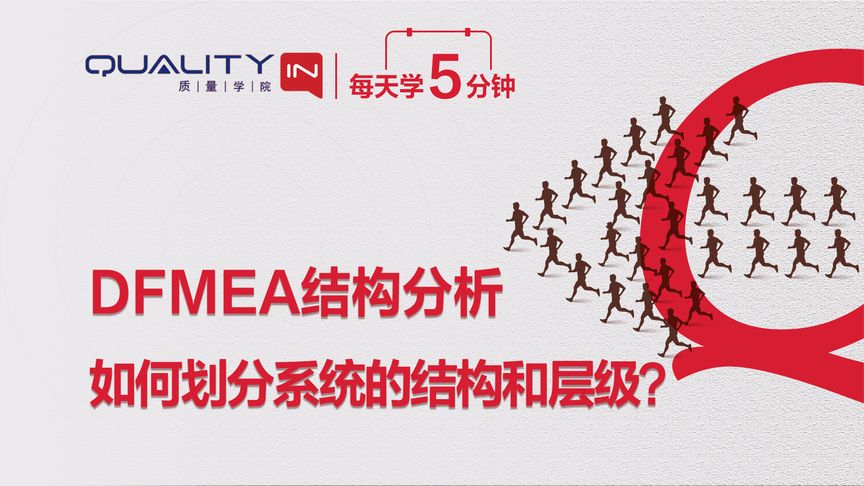 每天学5分钟 | DFMEA结构分析---如何划分系统的结构和层级?