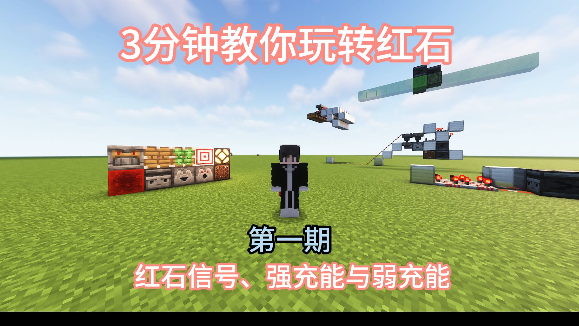 ...弱充能的区别,认识红石信号。我的世界1.21新手红石入门教学 第一期