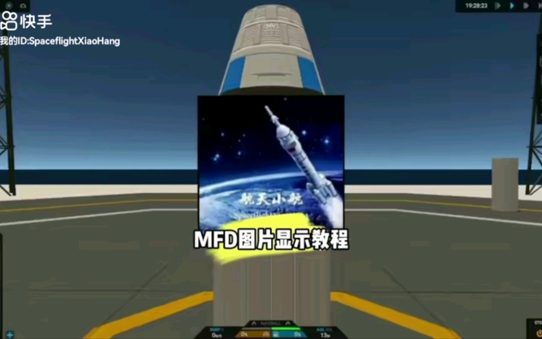 【简单火箭2】MFD图片显示教程
