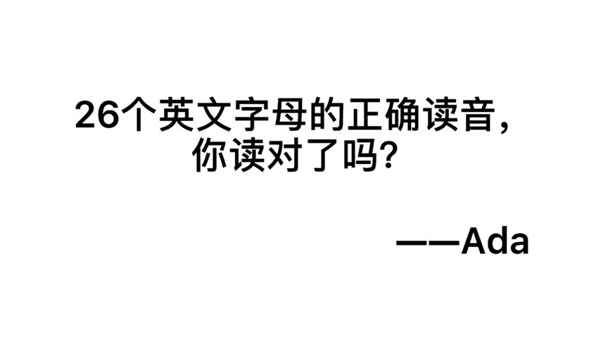 26个英文字母的正确读音!