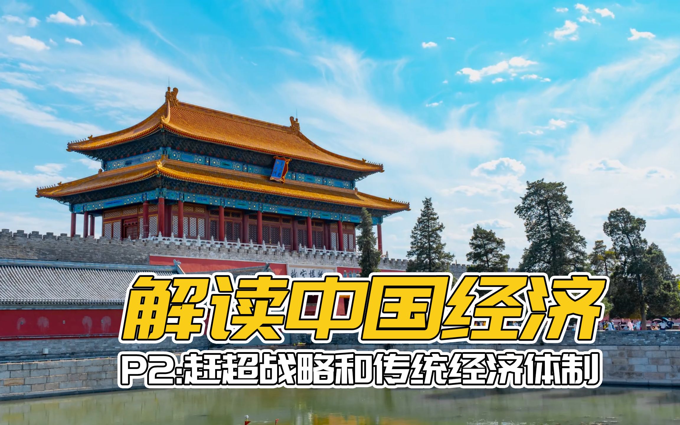 【山雨】丨《解读中国经济》精读:为什么中国在1978年改革开放前...
