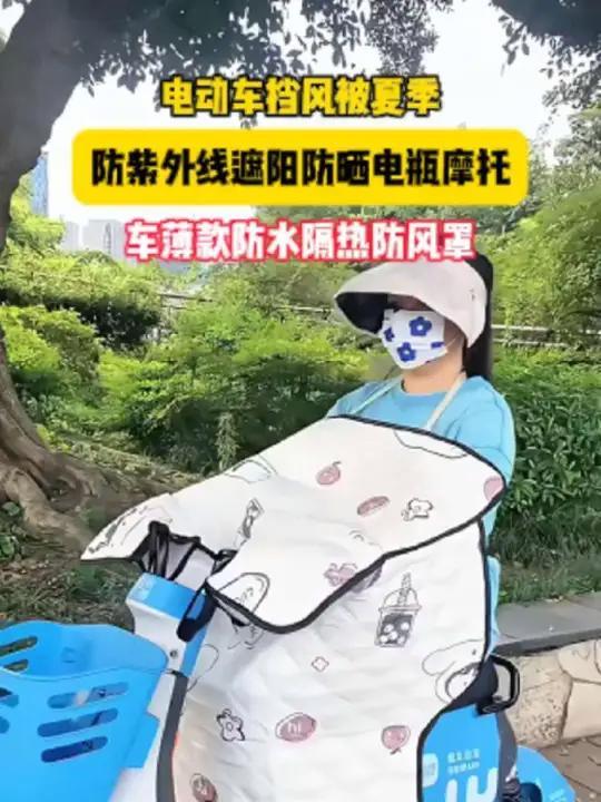夏季电动车防晒挡风挡雨被开活动了!
