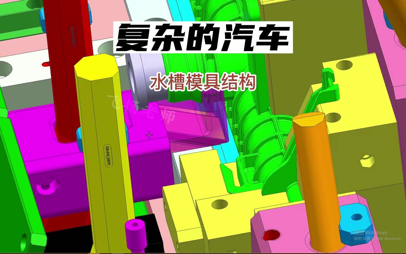汽车水室件水槽模具结构,二次滑块抽芯,滑块带螺纹! #UG模具设计学习