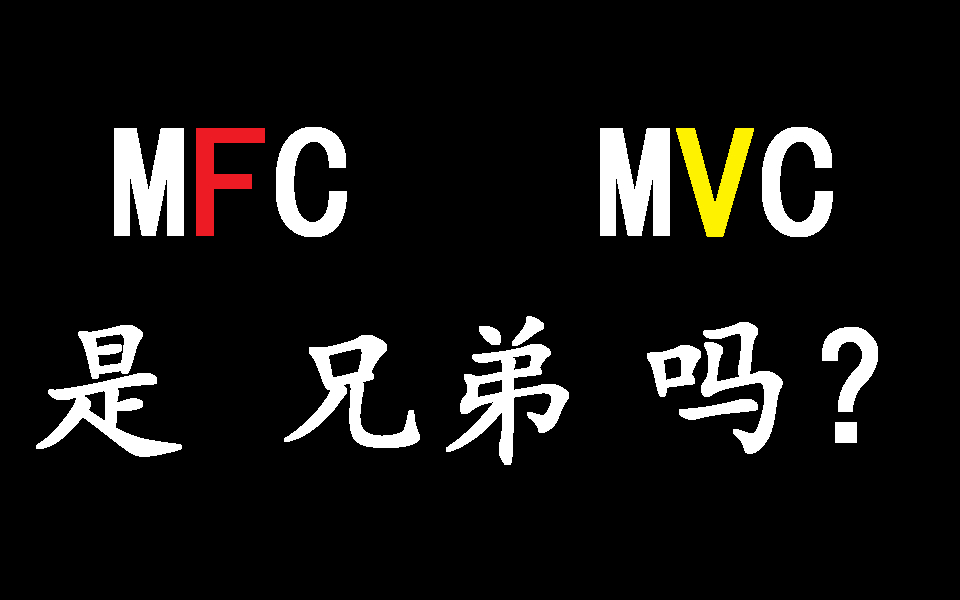 MFC是什么?和MVC有关系吗?