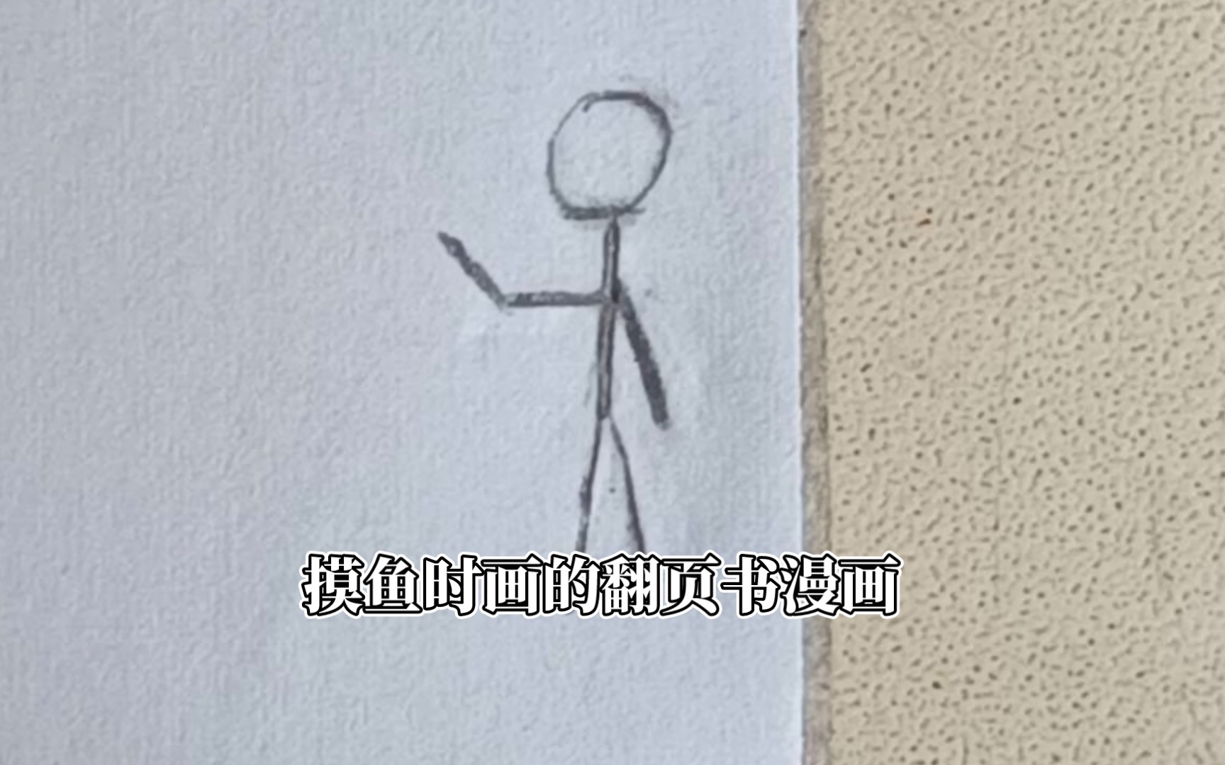 【定格动画】摸鱼时画的翻页书漫画