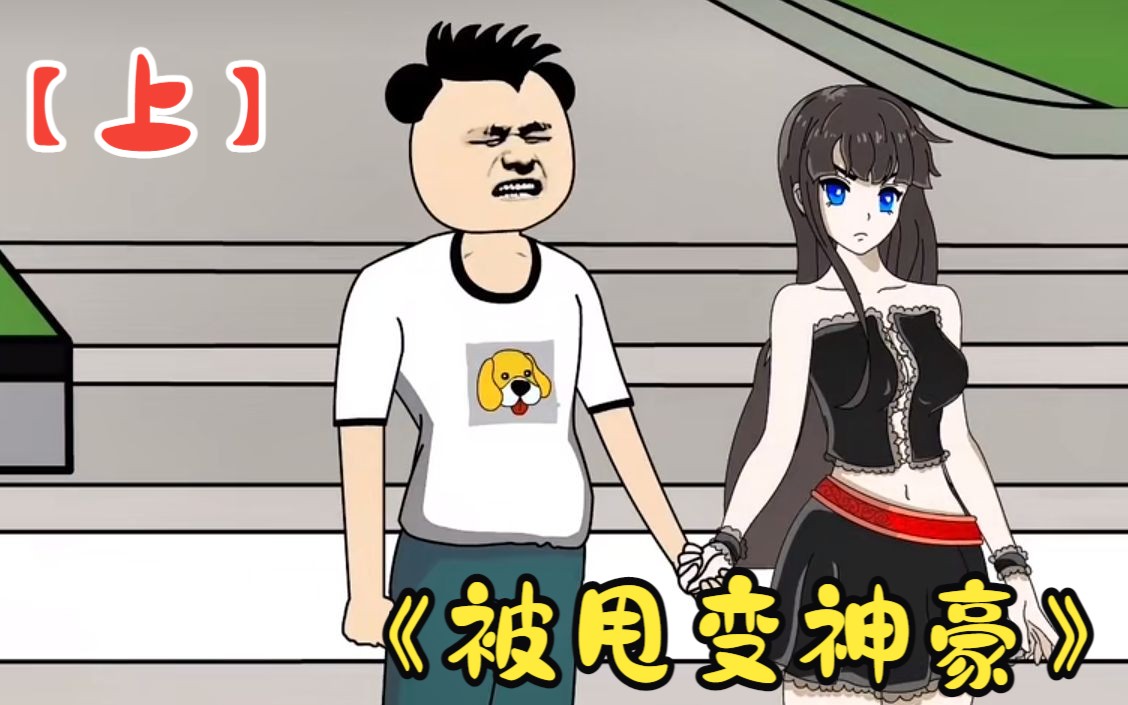 【上】一口气看完沙雕动画《被甩变神豪》:男主被甩后意外触发舔狗...