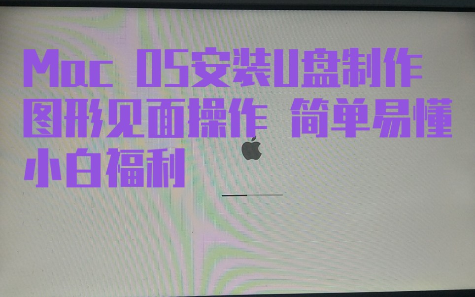 Mac OS安装U盘制作教程 无需命令行 图形界面操作 2009年Mac mini...