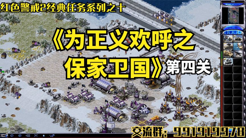 《红色警戒2经典任务系列十》为正义欢呼之保家卫国第四关