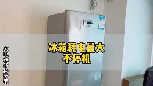 冰箱耗电量大,不停机的维修方法。(电脑控温冰箱工作原理)收藏反复...