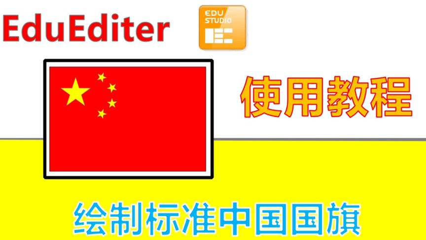 EduEditer教程:绘制标准中国国旗