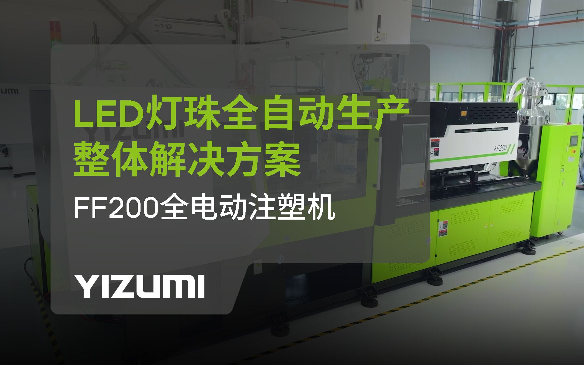 LED灯珠全自动生产整体解决方案 | FF200全电动注塑机