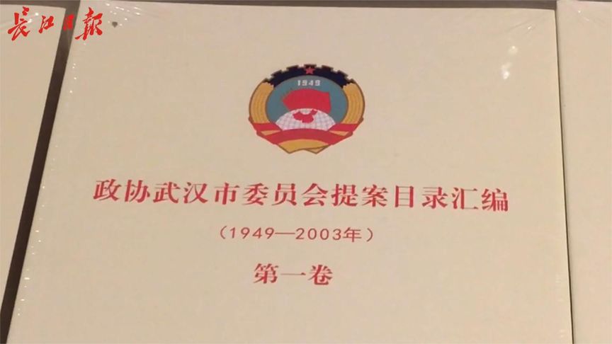 这本书记录武汉市政协71年所有提案,见证委员提案履行使命的历程