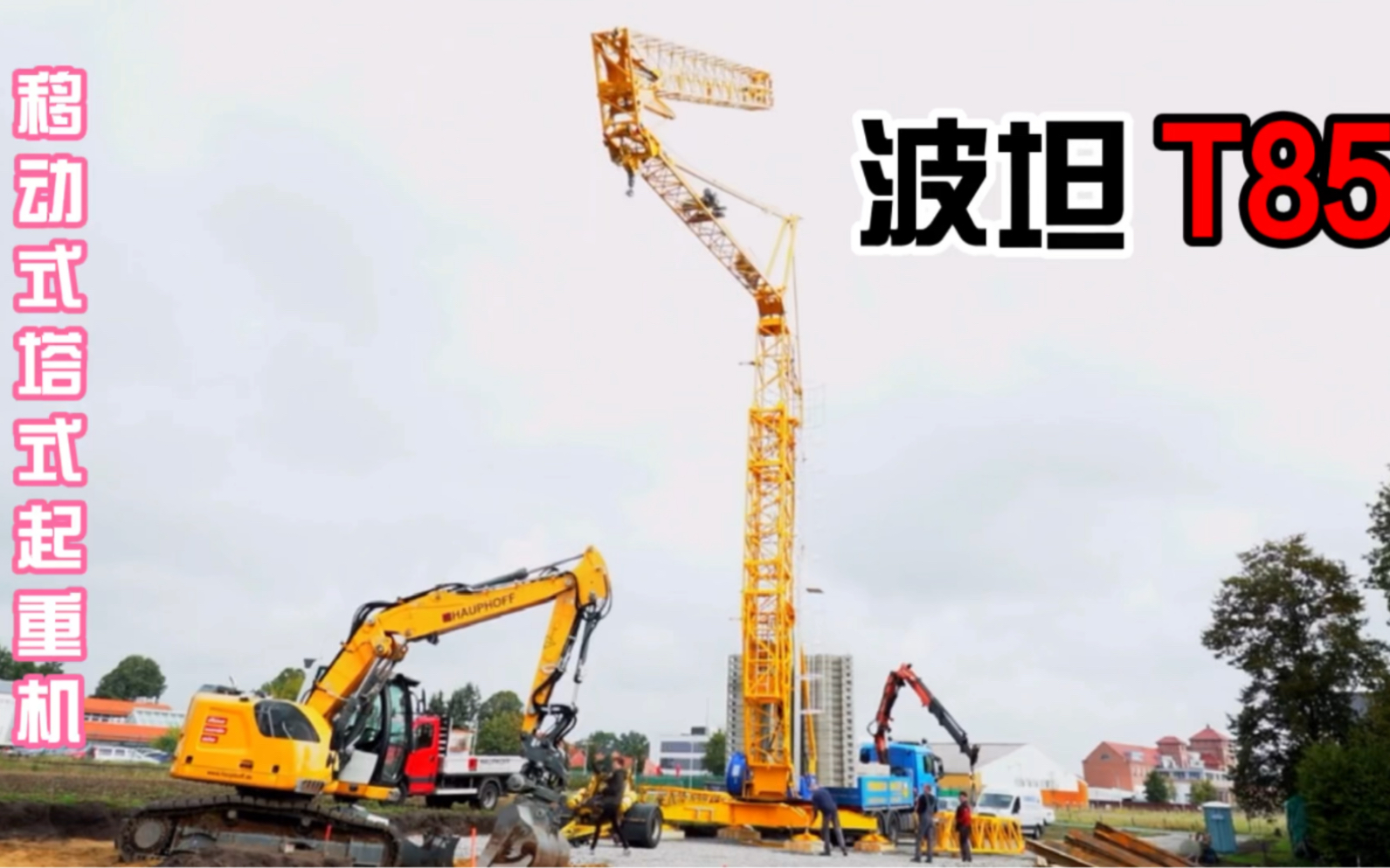 看完这个视频颠覆了我对塔吊的认知,移动式塔式起重机安装全过程。