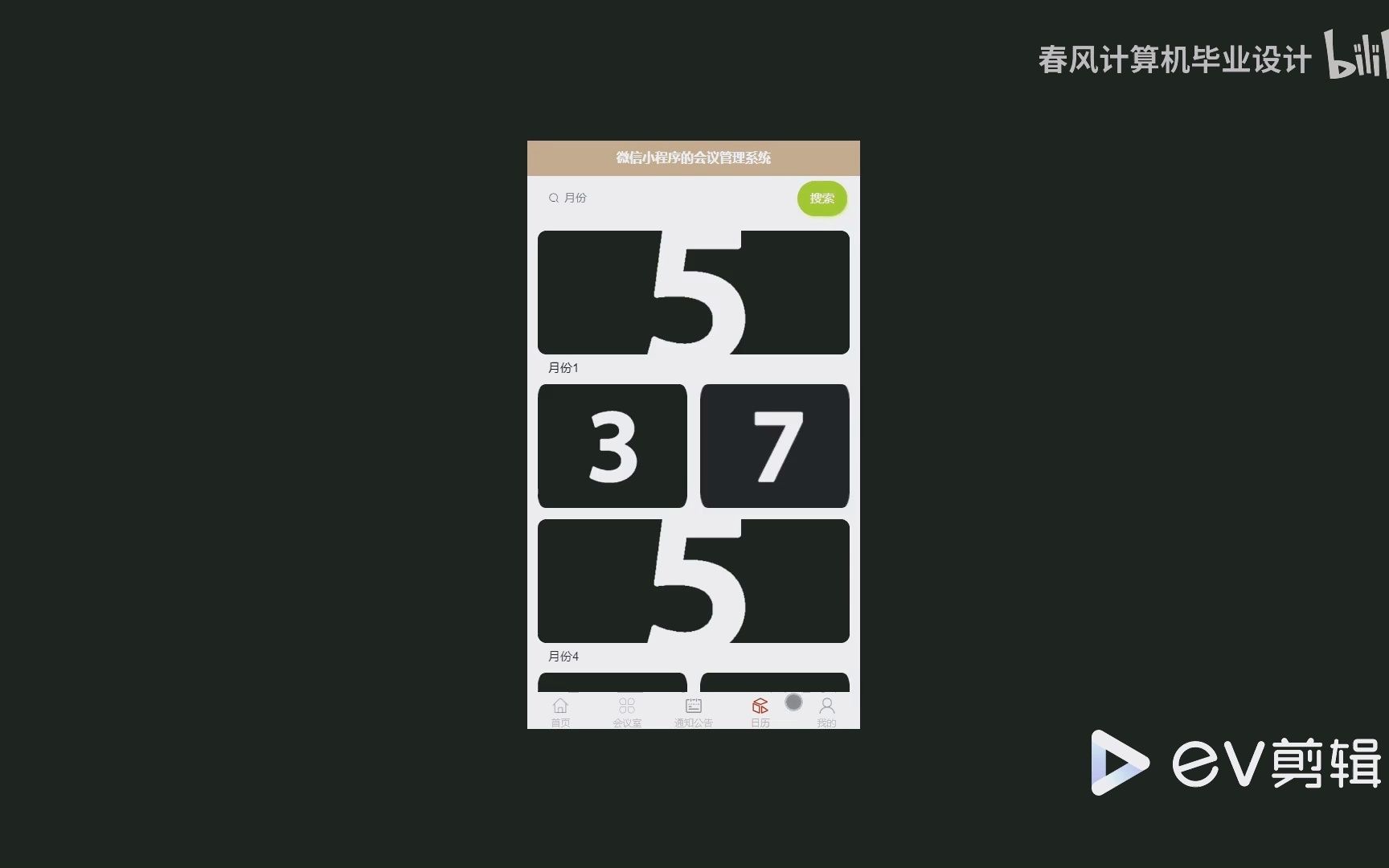 基于Spring+Vue+Mybtis框架开发的微信小程序会议管理系统