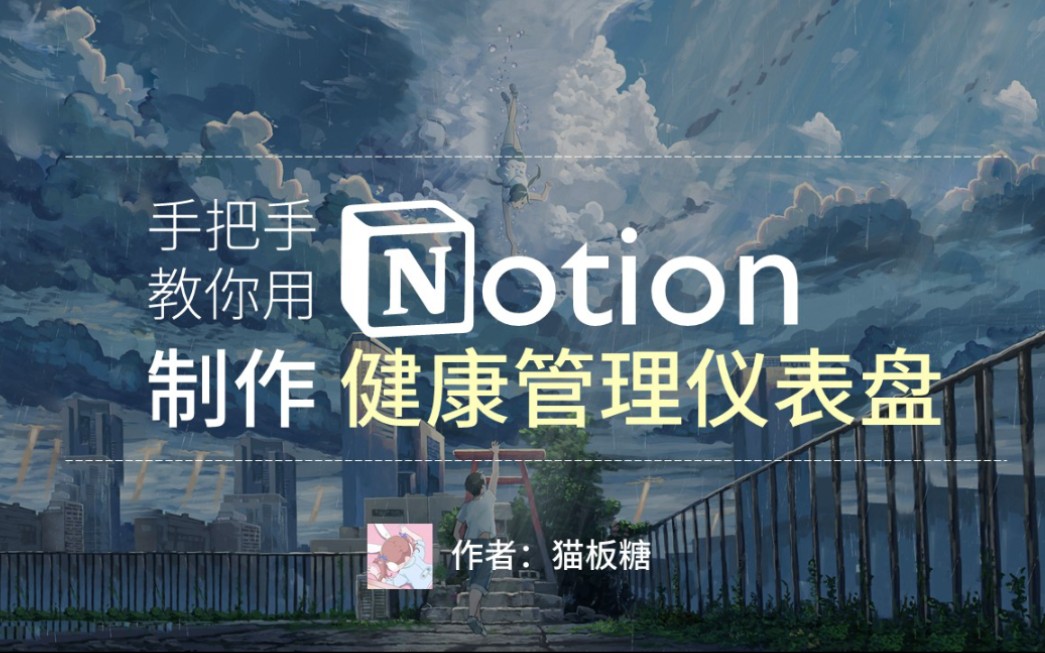『喵のNotion分享』教你制作【健康管理】的仪表盘丨个人Notion体系...
