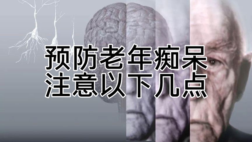 今天来聊聊老年痴呆,延缓大脑衰老的措施