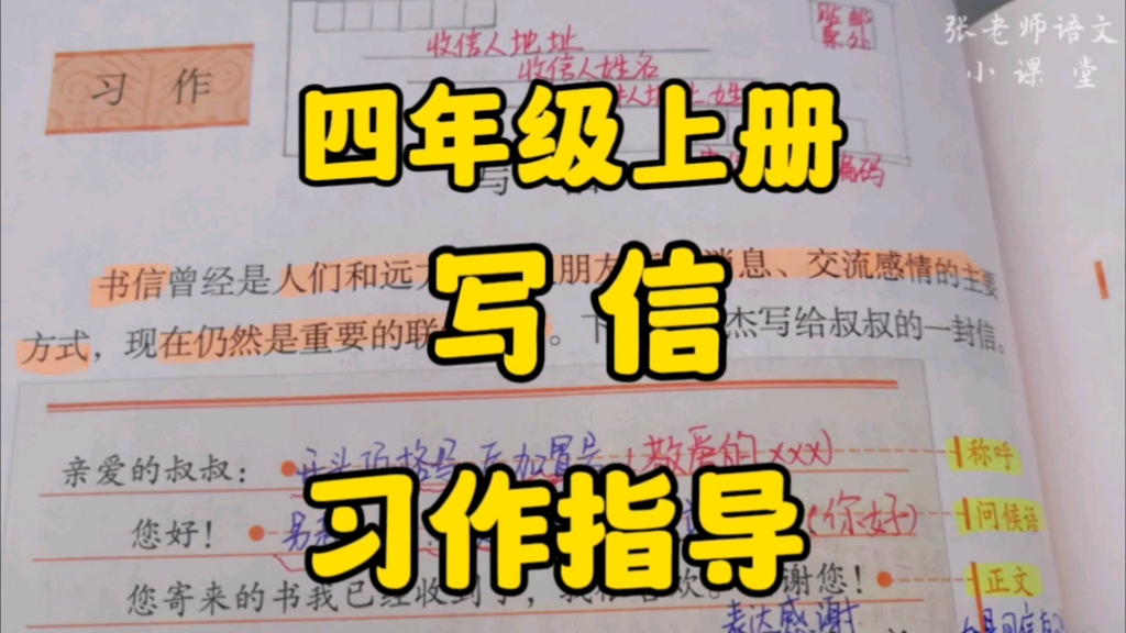 四年级上册:七单元习作指导,写信的步骤有哪些?内容格式怎样写?信封...