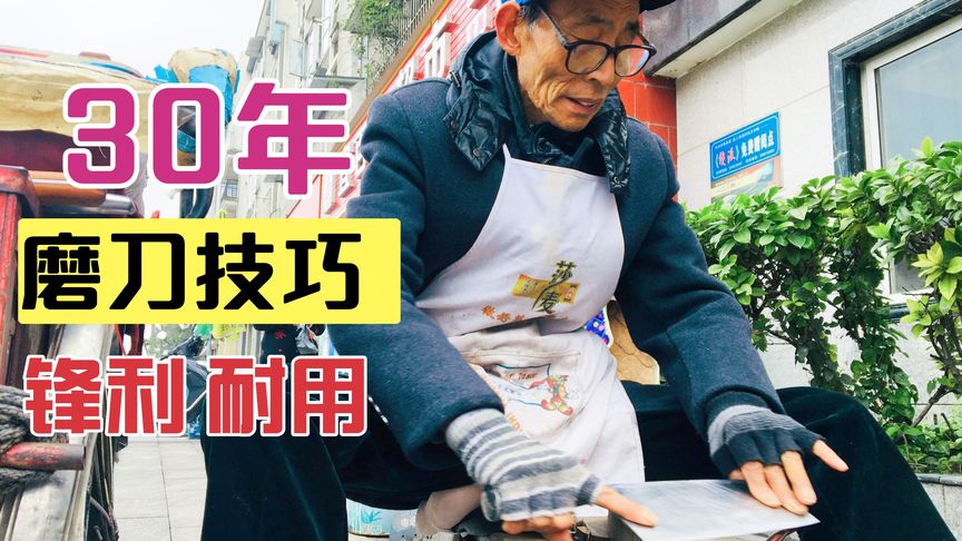 菜刀怎样磨才锋利耐用,30年磨刀大爷,教你正确磨刀方法