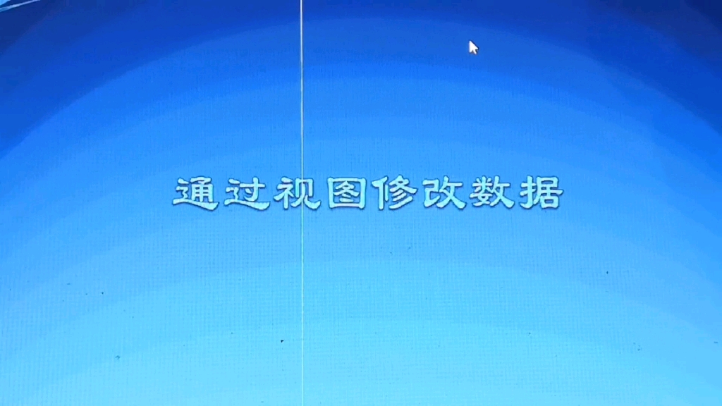 SQL Server基础知识分享之通过视图修改数据