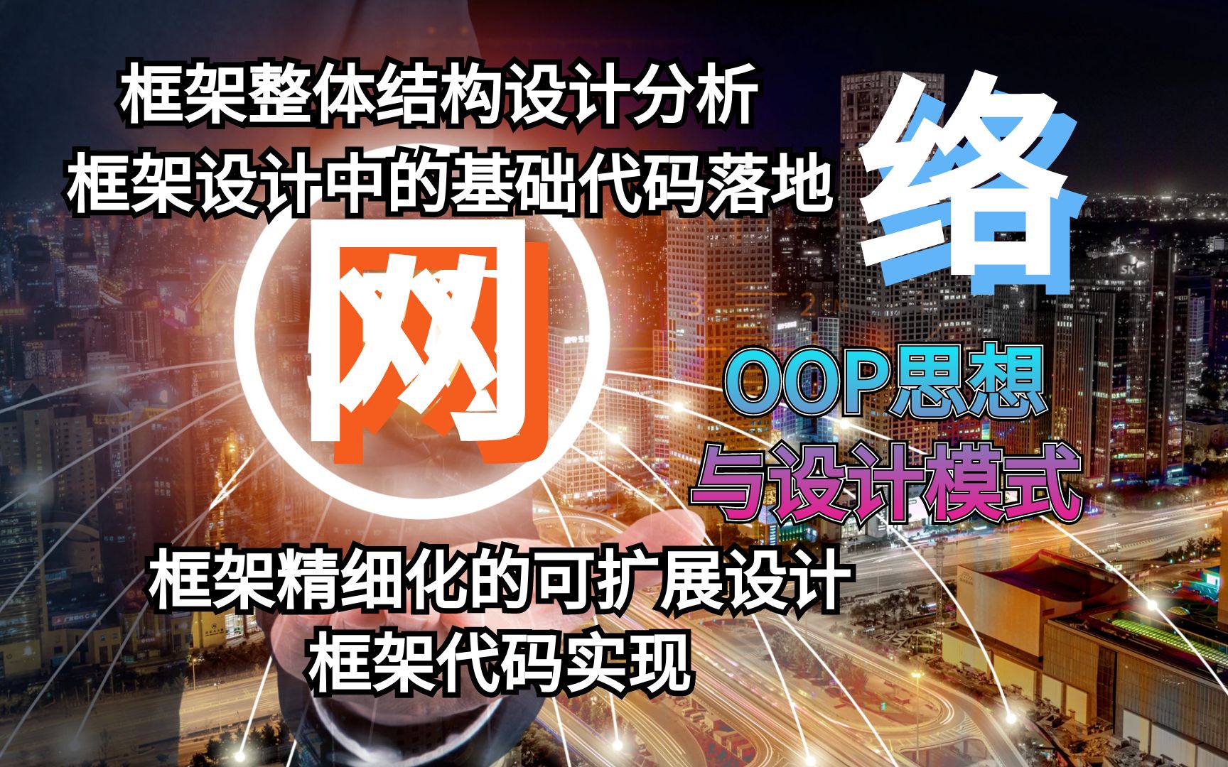 Android架构学习进阶【网络框架】框架整体结构设计分析,OOP思想与...