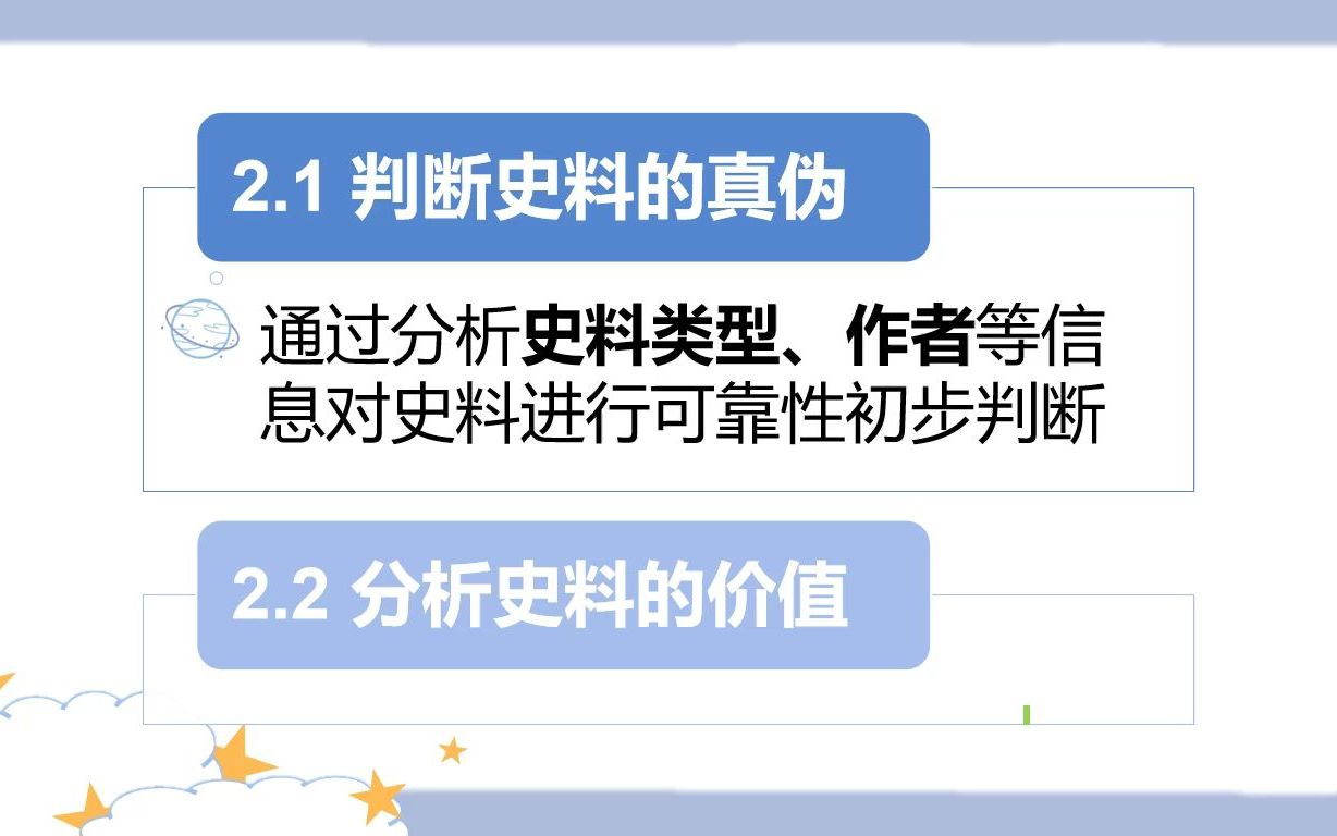 【高中历史】史料实证专题之二 判断史料可靠性