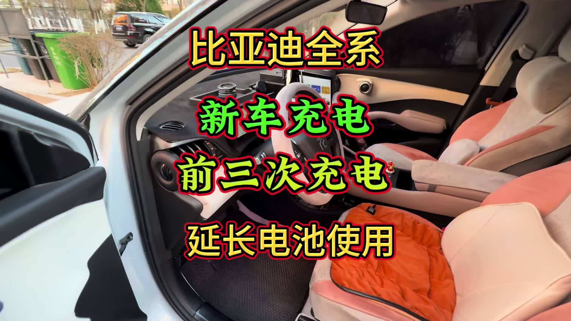 比亚迪全新新车前3次充电注意事项! 充好了延长电池使用寿命!关注...