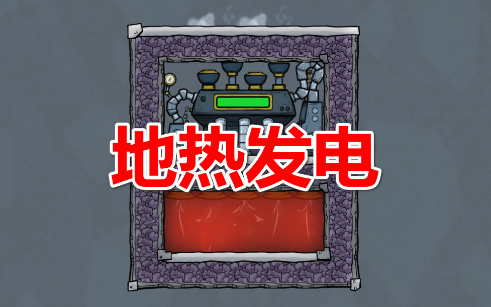 【缺氧收藏】地热发电,DeBug属于你自己的模块